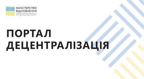 Міністерство розвитку громад і територій перезапустить портал про