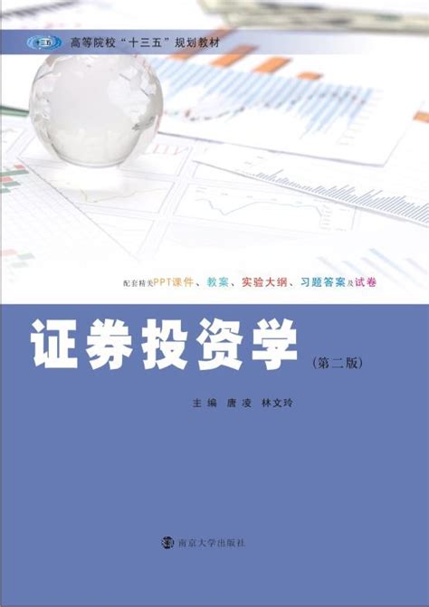 证券投资学（第2版） 图书列表 南京大学出版社