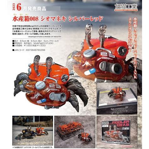 【新田模型】橘貓工業 Mizandpig23 水產箱系列 Ch 780288 產箱008 招潮蟹 爆走紅 蝦皮購物