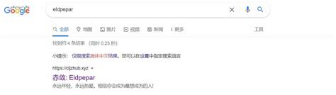 搜索引擎收录情况 Eldpepar赤敛