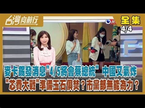 4 4台湾向前行 Live直播 麦卡锡发采访通知 禁闻网