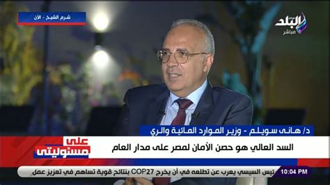 وزير الموارد المائية السد العالي هو حصن الأمان المائي لمصر ويحجز أكثر
