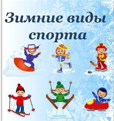 Картинки Зимний Спорт Для Детского Сада —