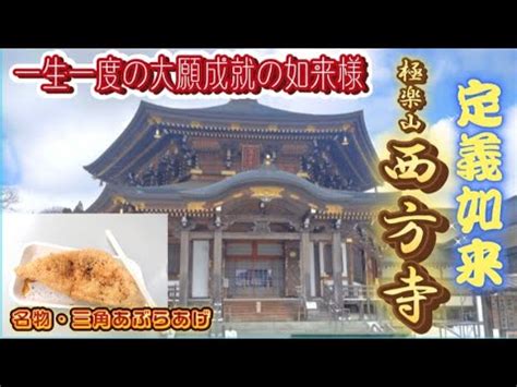 宮城県仙台市青葉区三角あぶら揚げが絶品極楽山西方寺 定義如来 YouTube