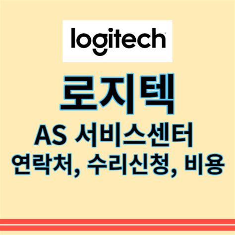 로지텍 As 서비스센터 수리방법 수리비용 왈라월드의 정보세상