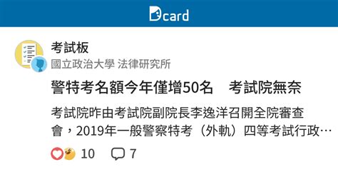警特考名額今年僅增50名 考試院無奈 考試板 Dcard