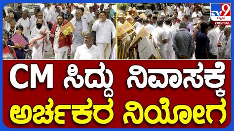 Cm Siddaramaiah House ಸಿಎಂ ಸಿದ್ದರಾಮಯ್ಯ ನಿವಾಸಕ್ಕೆ ಅರ್ಚಕರ ನಿಯೋಗ Tv9b