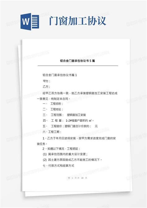 铝合金门窗承包协议书5篇word模板下载编号qkppxkee熊猫办公