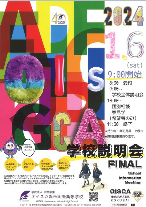 1月6日（土）に、今年度最後の「第3回学校説明会」を行います。 Oiscaブログ 学校法人中野学園 オイスカ浜松国際高等学校