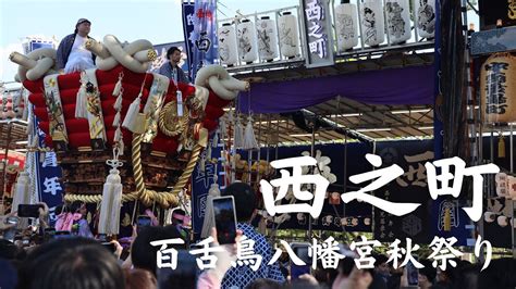【西之町宮出】百舌鳥八幡宮秋祭り ふとん太鼓 2022年9月11日 Youtube