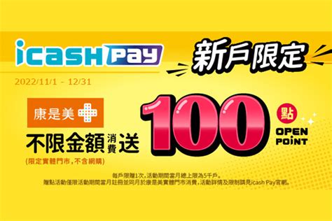 Icash Pay新戶限定 康是美加贈100點 Beanfun