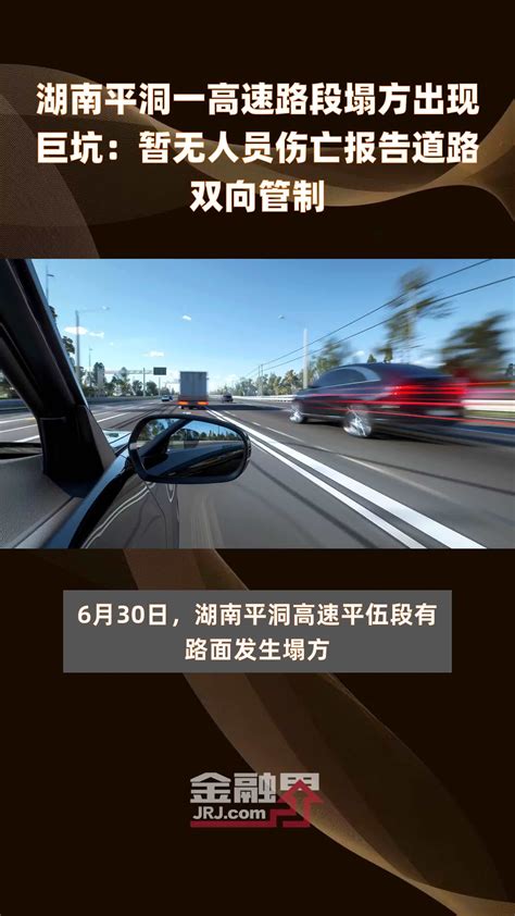 湖南平洞一高速路段塌方出现巨坑：暂无人员伤亡报告道路双向管制快报凤凰网视频凤凰网