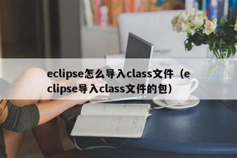 eclipse怎么导入class文件（eclipse导入class文件的包） 杂七乱八 源码村资源网