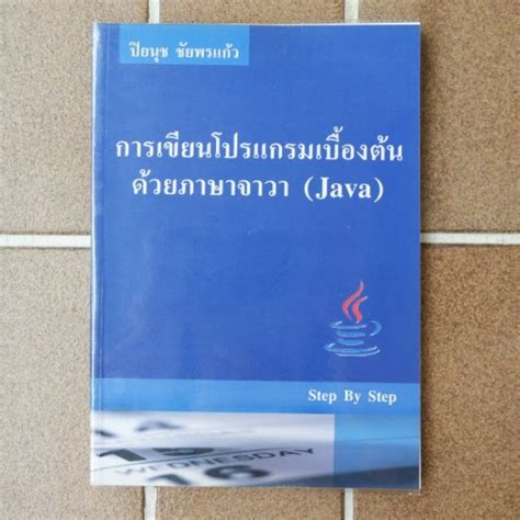 การเขียนโปรแกรมเบื้องต้นด้วยภาษาจาวา Java Shopee Thailand