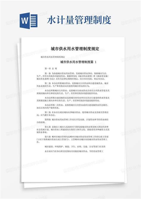 城市供水用水管理制度规定Word模板下载 编号qezzyabl 熊猫办公