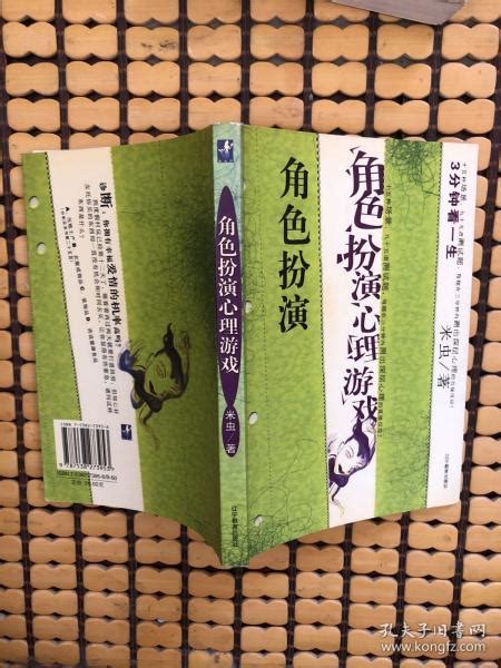 角色扮演心理游戏 米虫 著 孔夫子旧书网