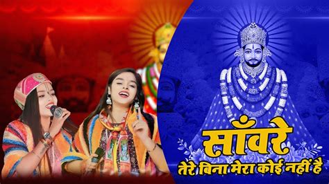 सांवरे तेरे बिना मेरा कौन है सांवरे तेरे बिना मेरा कोई नहीं है। बाबा