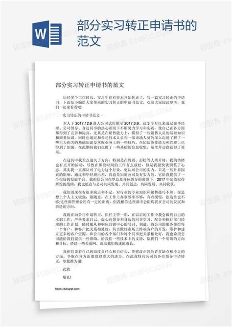 部分实习转正申请书的范文word模板免费下载 编号vgkak2rx1 图精灵