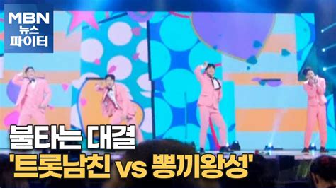 Mbn 뉴스파이터 불타는 대결 트롯남친 Vs 뽕끼왕성 Youtube