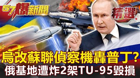無人機再立功！烏國「魔改」蘇聯偵察機轟普丁？俄基地遭炸2架tu 95毀損 黃創夏【57爆新聞 精選】 Youtube