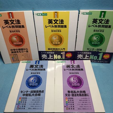 英文法 レベル別問題集（安河内哲也／東進）1・2・3・4・5【5冊セット】 メルカリ
