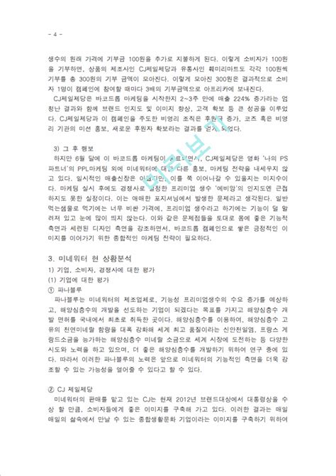 Cj 미네워터 마케팅전략분석과 미네워터 브랜드분석과 마케팅전략제안 레폿 Xc 미네워터 마케팅전략분석과 미네워터 브랜드분석과