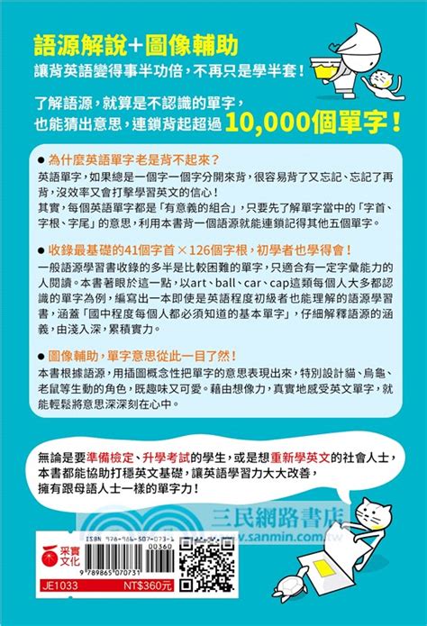 「字首and字根」連鎖記憶法，英文單字語源圖鑑 三民網路書店
