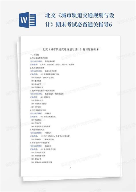 北交《城市轨道交通规划与设计》期末考试必备通关指导6word模板下载编号qojoawjy熊猫办公