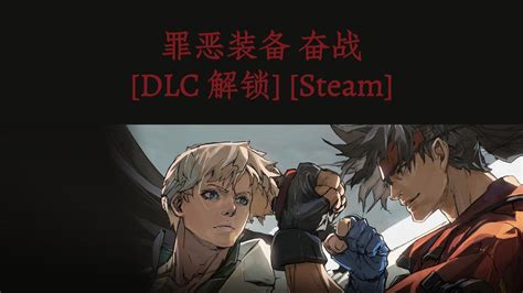 罪恶装备 奋战 Dlc 解锁 Steam Windows And Steamos 哔哩哔哩