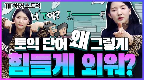 토익 영단어 L 토익 영단어 제일 쉽게 외우는 법 ※ 모든 언어에 적용 가능 ※ L 토익 재키라웃 11탄 재키jackie Youtube