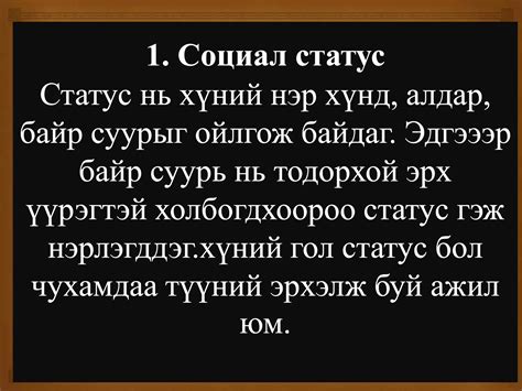 нийгмийн социал бүтэц Pptx