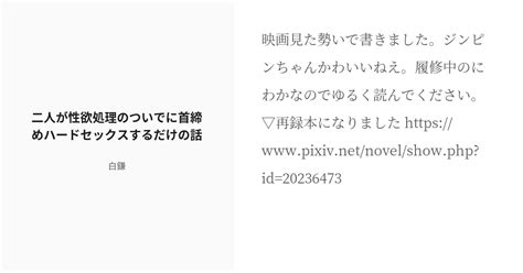 R 18 Dc 腐向け 二人が性欲処理のついでに首締めハードセックスするだけの話 白鎌の小説 Pixiv