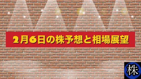 2月6日の株予想 │ 株・nisa動画まとめch