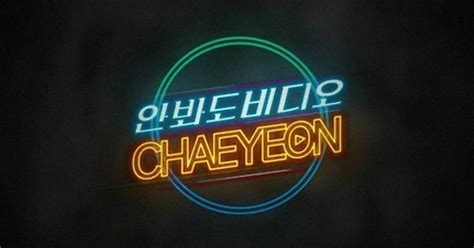 채연 신곡 안봐도 비디오 2차 티저 공개 돌아온 섹시퀸