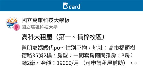 高科大租屋（第一、楠梓校區） 國立高雄科技大學板 Dcard