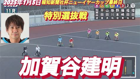 2025年1月5日【11r 特別選抜戦 加賀谷建明】報知新聞社杯ニューイヤーカップ最終日 川口オートレース Youtube