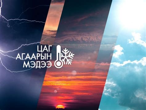 Цаг агаарын аюултай үзэгдлээс сэрэмжлүүлэх мэдээ E Mn