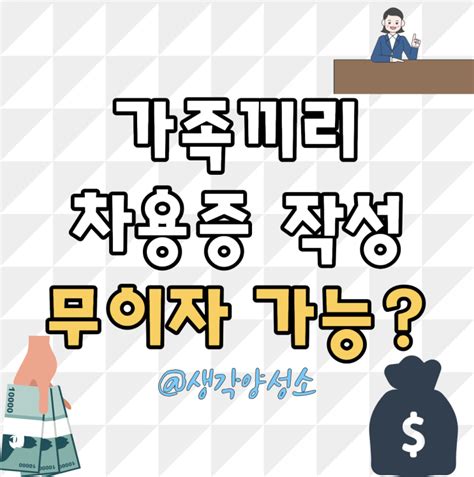 차용증 양식 가족끼리 작성 시 무이자 가능 여부 주의사항 네이버 블로그