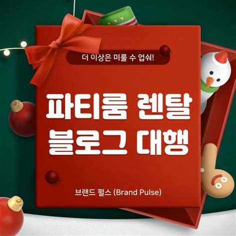 크리스마스와 연말 시즌 파티룸 렌탈 성공을 위한 블로그 대행 운영 전략 네이버 블로그