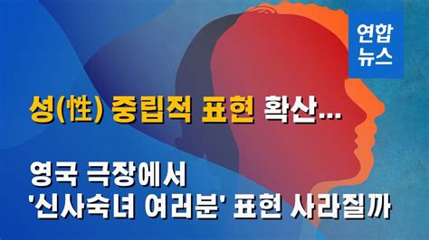 영국 극장에서 신사숙녀 여러분 표현 사라질까 연합뉴스 Yonhapnews YouTube