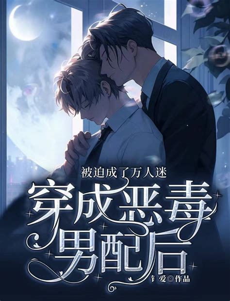海棠书城小说详情 穿成恶毒男配后被迫成了万人迷
