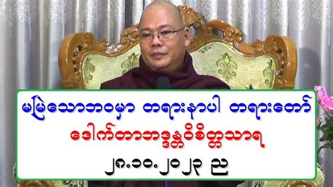 မျမဲေသာဘဝမွာ တရားနာပါ တရားေတာ္ ေဒါက္တာဘဒၵႏၲဝိစိတၱသာရ ၂၈ ၁၀ ၂၀၂၃ ည Youtube