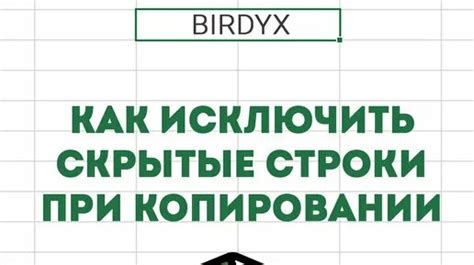 Как исключить скрытые строки при копировании диапазона в таблице Excel Ответ в видео Приятного