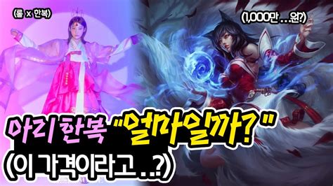 롤 아리 한복 가격이 얼마일까 15년차 한복 디자이너가 말해드림 Youtube