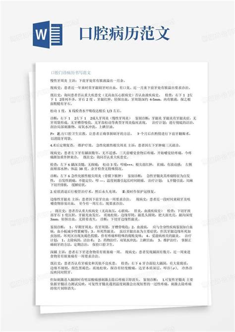 口腔病历范文word模板下载编号qbybwpze熊猫办公