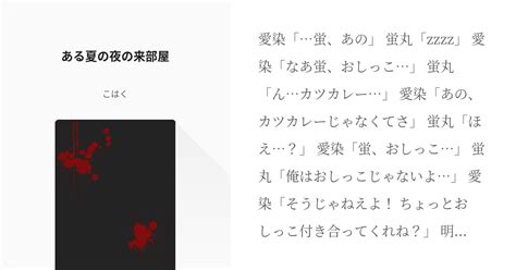 刀剣乱舞 夏の風物詩 ある夏の夜の来部屋 こはくの小説 Pixiv