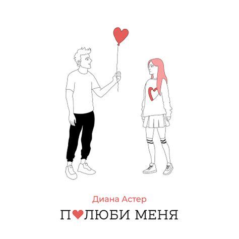 Полюби меня Youtube Music
