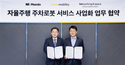 카카오모빌리티 Hl만도 자율주행 주차로봇 서비스 개발 맞손