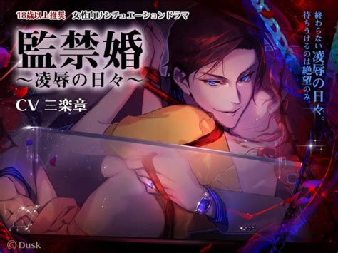 監禁婚～凌辱の日々～特集ページ 下载乙女向同人・情景剧cd・乙女游戏，就在「dlsite 女子狂热」