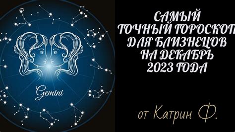 ♊БЛИЗНЕЦЫ САМЫЙ 💯ТОЧНЫЙ ГОРОСКОП 🪐 НА ДЕКАБРЬ 2023 ГОДА ОТ КАТРИН Ф🙌